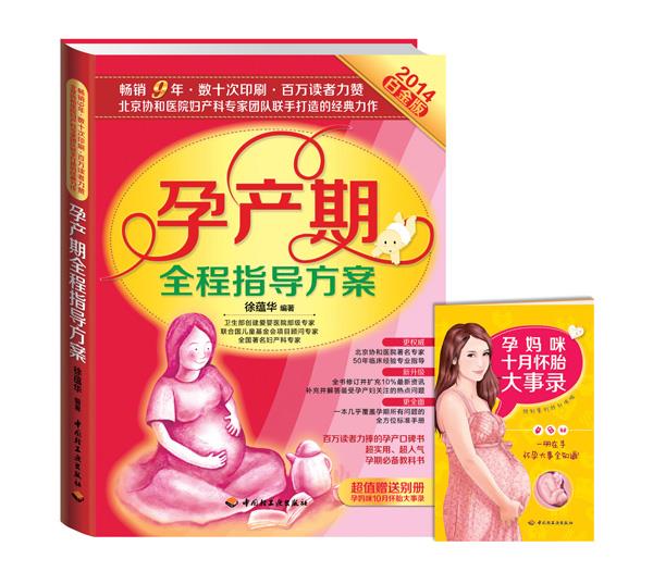 孕产期全程指导方案 徐蕴华