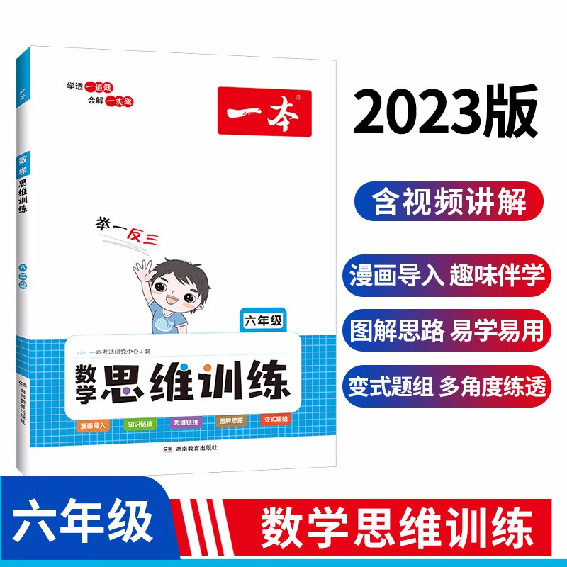 一本小学数学思维训练六年级上下册 2023版举一反三数学计算能力应用题满分训练专项天天练知识大盘点