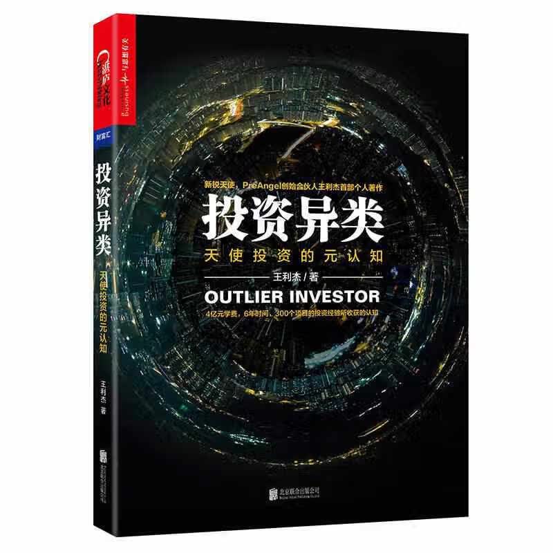 投资异类 王利杰 北京联合出版公司 9787559604279