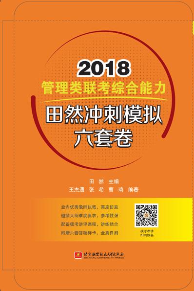 田然2018管理类联考综合能力 田然冲刺模拟六套卷