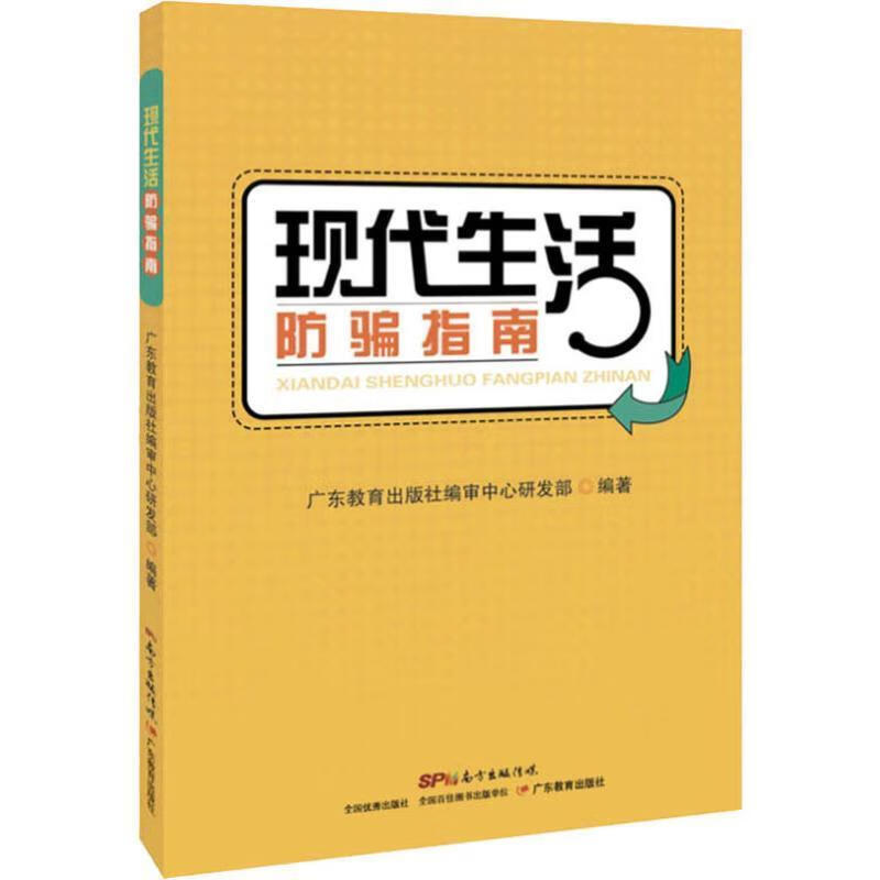现代生活防骗指南【好书，下单速发】