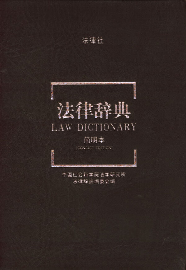 法律辞典（简明本）【现货】