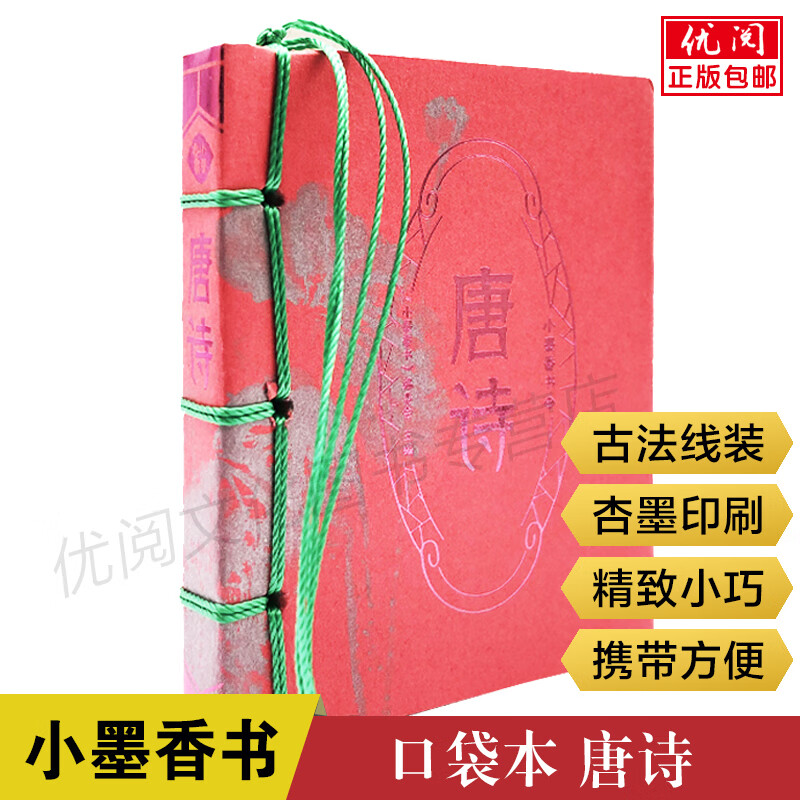 【全十册】小墨香书口袋本金刚经道德经论语茶经三十六计孙子兵法唐诗宋词弟子规三字经式随身翻阅口袋书 小墨香书:唐诗
