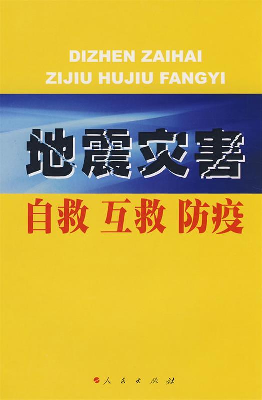 地震灾害自救互救防疫 本社【书】