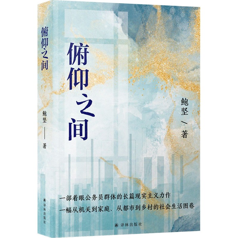 【旗舰店官网】俯仰之间 鲍坚 译林出版社