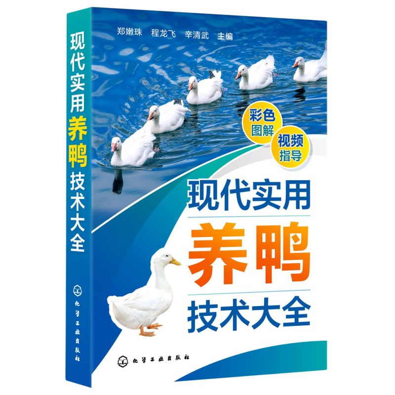 现代实用养鸭技术大全