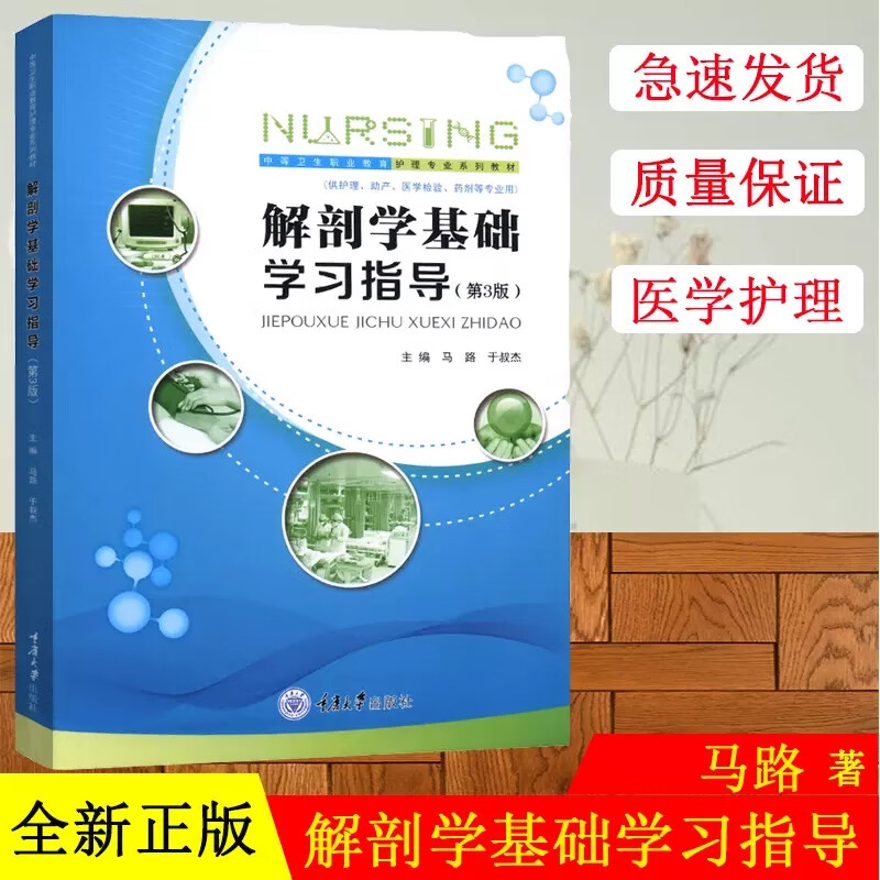 剖学基础学习指导 第3版 马路 著 高职高专院校医学卫生类专业教材 供护理 助产 临床医学 药学专业用书 重庆大学出版社g
