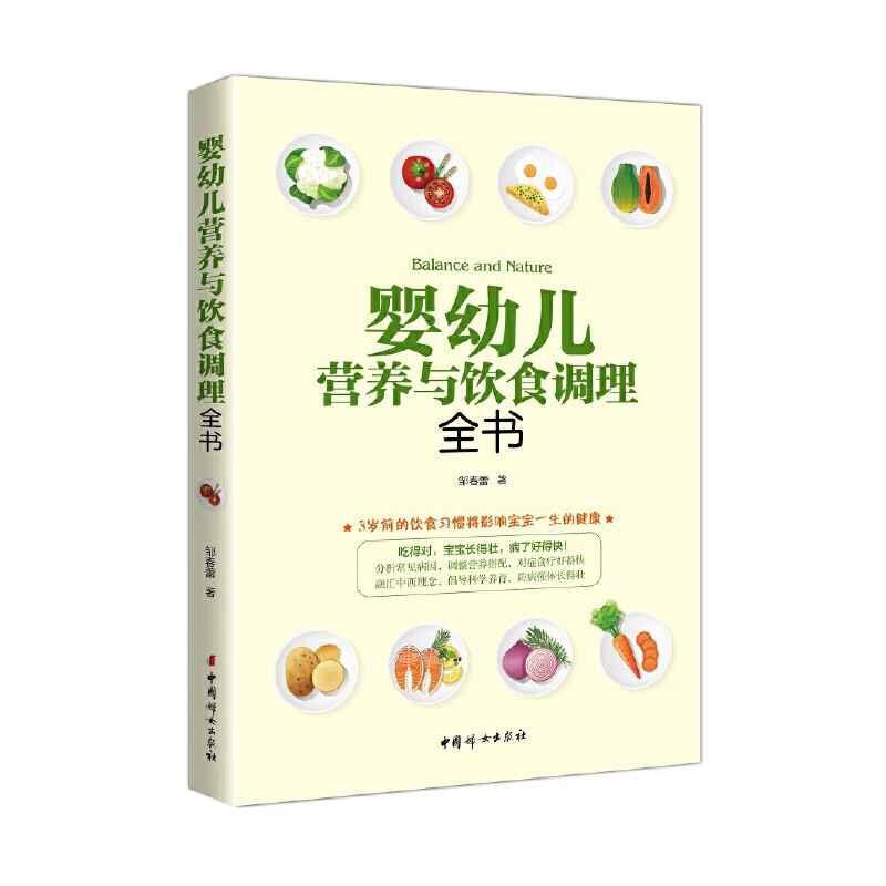 【现货】婴幼儿营养与饮食调理全书