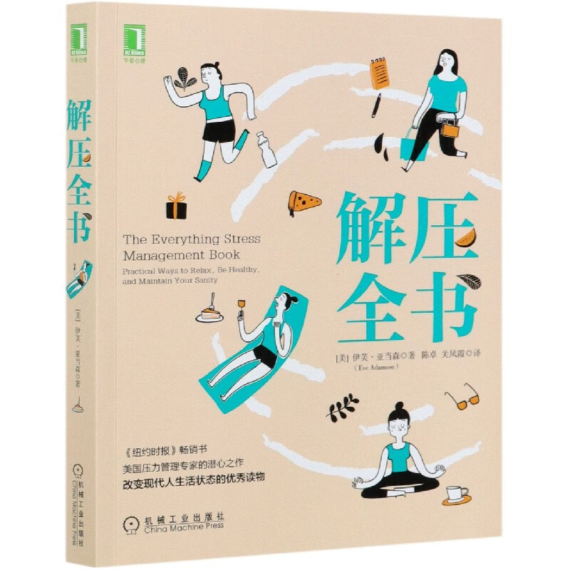 解压全书 (美)伊芙·亚当森 机械工业出版社