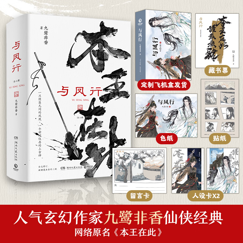 与凤行全二册 九鹭非香 赵丽颖 林更新领衔主演影视剧原著小说 沈璃 行止 青春文学长篇仙侠经典小说网络原名 本王在此 博集天卷 与凤行（全二册）