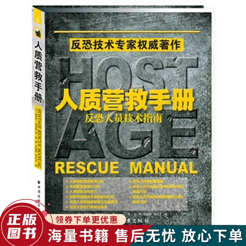人质营救手册：反恐人员技术指南