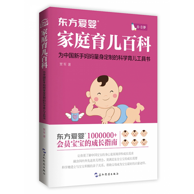 东方爱婴家庭育儿百科(0-3岁)