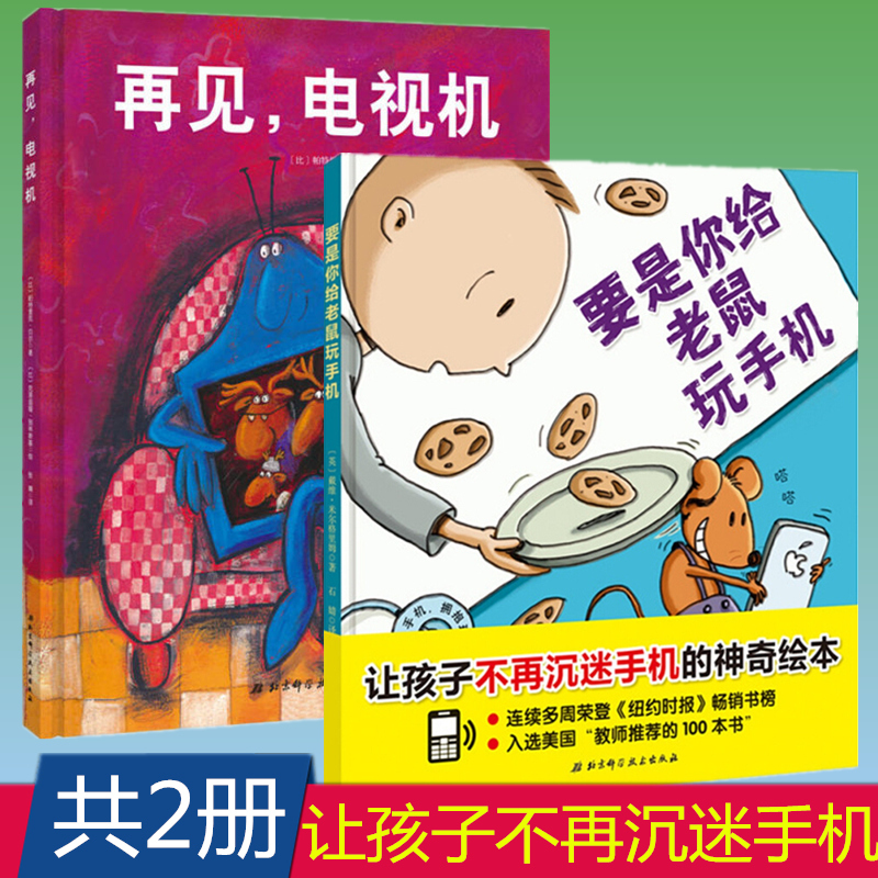 要是你给老鼠玩手机+再见电视机 共2册 一本可让孩子主动关掉电视剧的绘本 让孩子不再沉迷手机