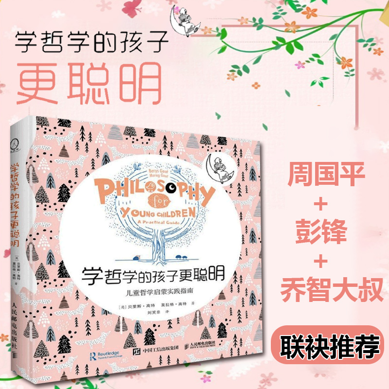 【妮妮妈妈 】学哲学的孩子更聪明 提升儿童人生格局哲学启蒙 周国平  给老师家长实践指南 儿童教育哲