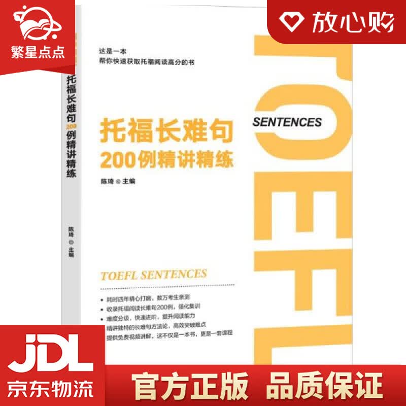 新东方 托福长难句200例精讲精练 陈琦 浙江教育出版社