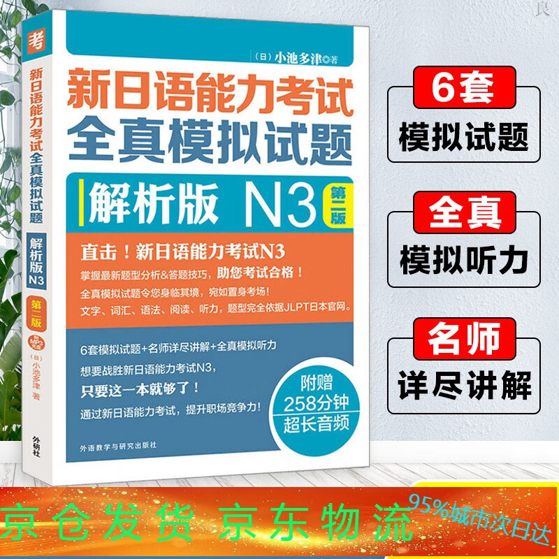 外研社 日语n3 新日语能力考试全真模拟试题解析版N3 日语能力考试中级模拟真题试卷日语n3文字词汇语法阅读听力日语书籍搭红蓝宝 小池多津 9787513588799