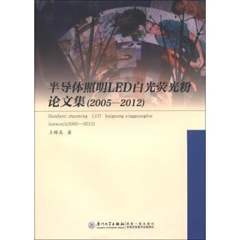 半导体照明LED白光荧光粉论文集