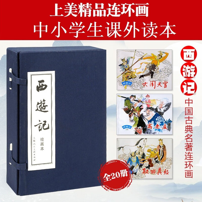 西游记连环画小人书全套20册 中国古典小说绘画本 四大名著小说 儿童绘本中小学生故事书课外读物