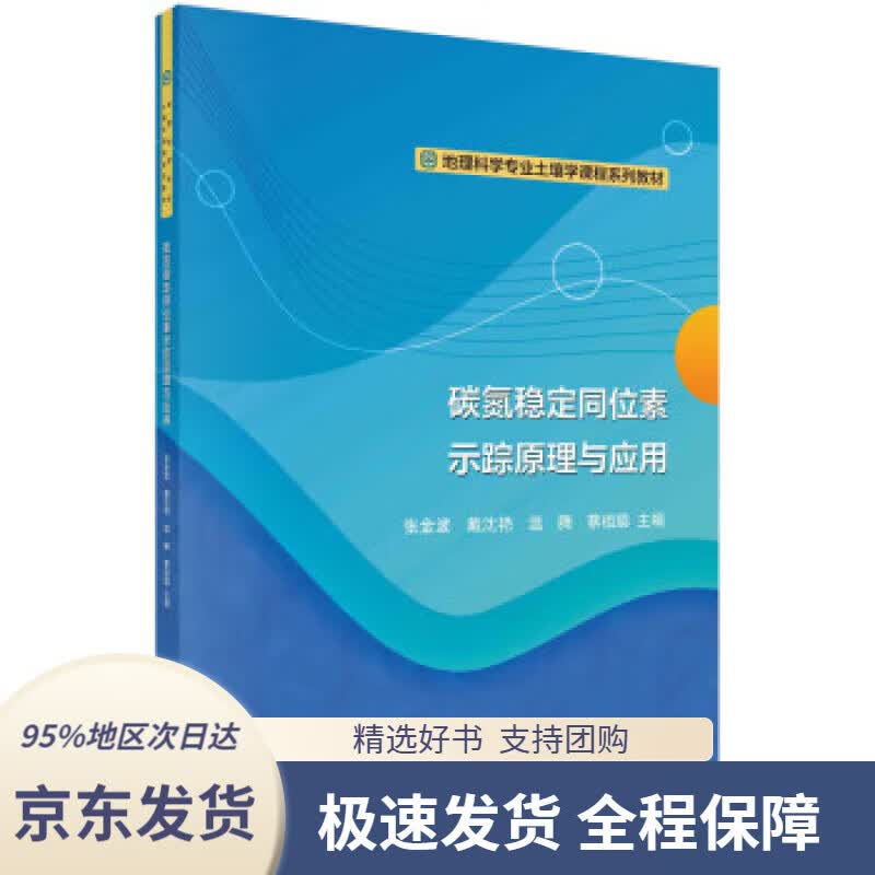【 京东配送 支持团购】碳氮稳定同位素示踪原理与应用