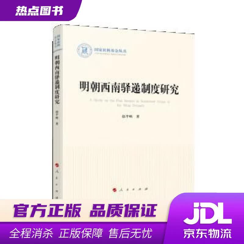 明朝西南驿递制度研究 赵平略 人民出版社