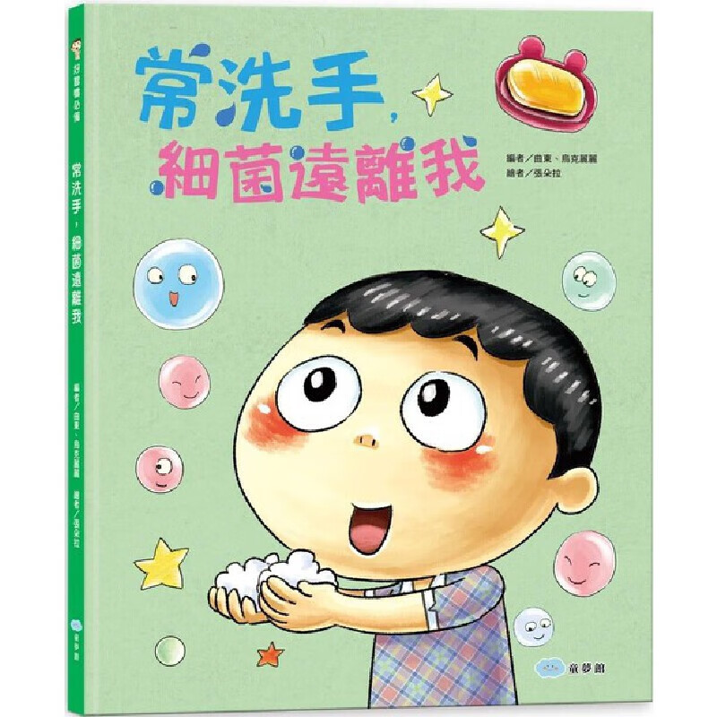在途 曲东 常洗手，细菌远离我 童梦馆