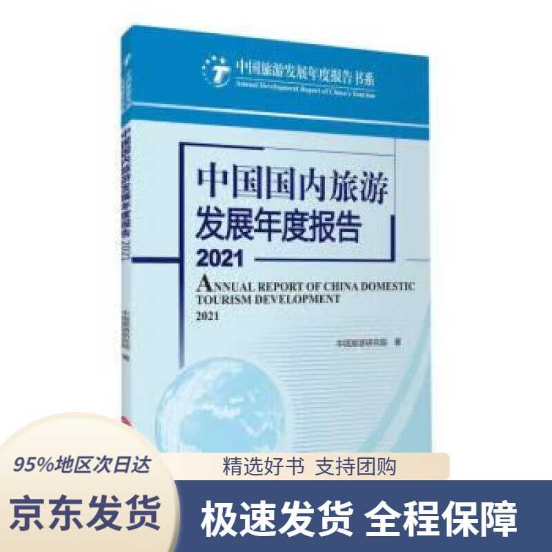 【 京东配送 支持团购】中国国内旅游发展年度报告2021