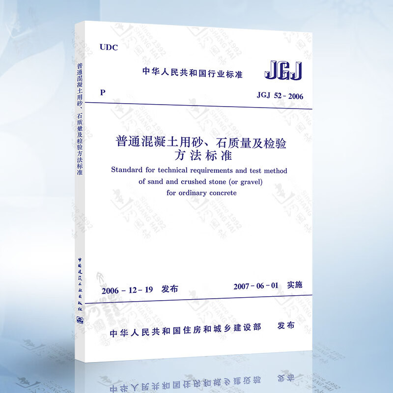现货 JGJ52-2006 普通混凝土用砂、石质量及检验方法标准