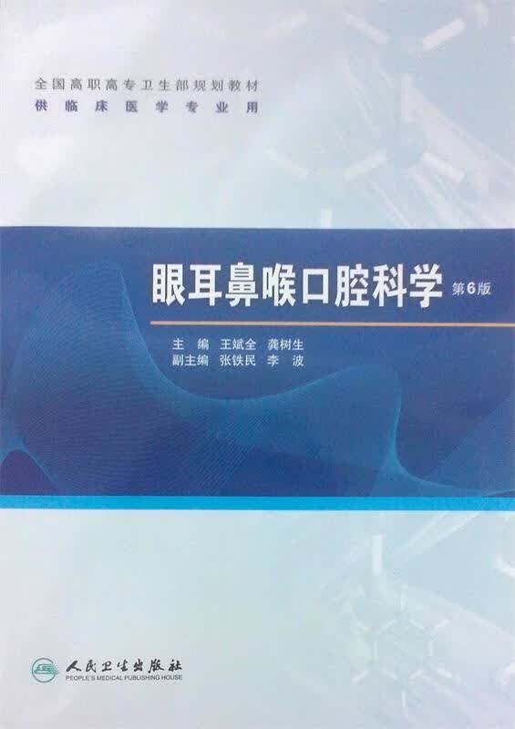 眼耳鼻喉口腔科学 王斌全 人民卫生出版社 9787117114400