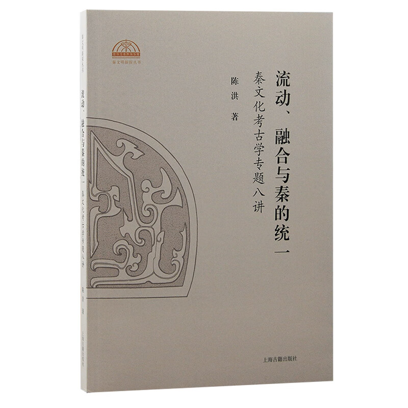 流动、融合与秦的统一：秦文化考古学专题八讲 陈洪