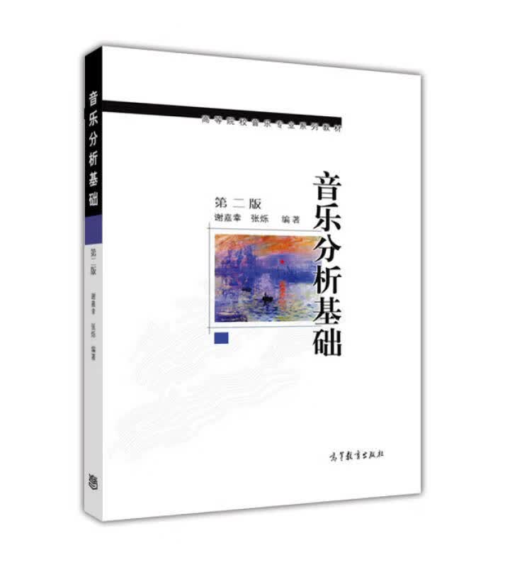 音乐分析基础（第二版）【特惠】