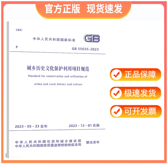 GB 55035-2023 城乡历史文化保护利用项目规范 预YS