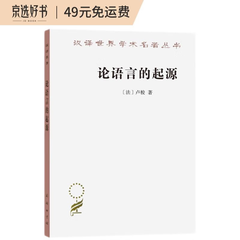 论语言的起源：并旁及旋律与音乐的模仿（卢梭）（汉译名著本20）
