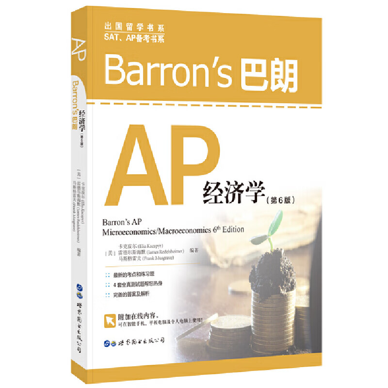 当当Barron's巴朗AP经济学（第6版）
