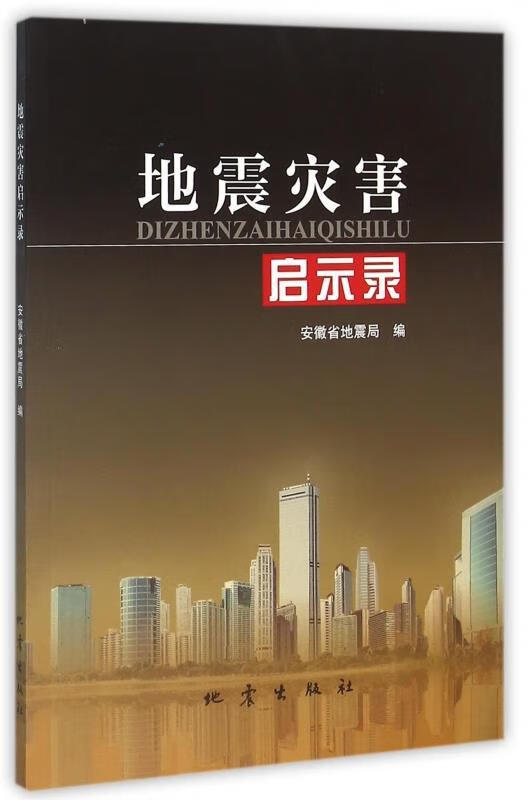 地震灾害启示录【，放心购买】
