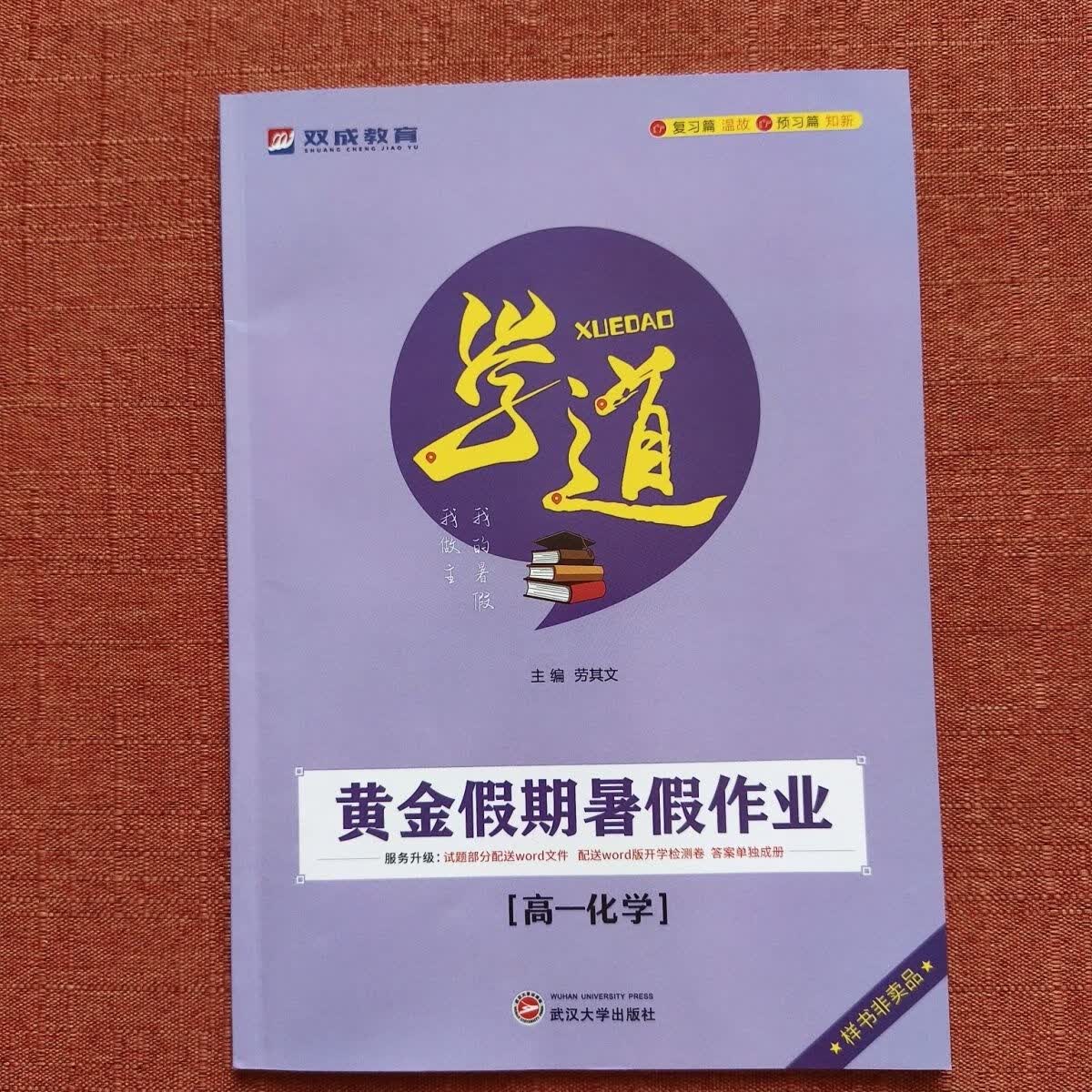 2023学道黄金假期暑假作业高一化学