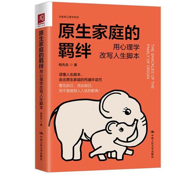 原生家庭的羁绊:用心理学改写人生脚本相先生中国人民大学出版社有限公司9787300295497 心理