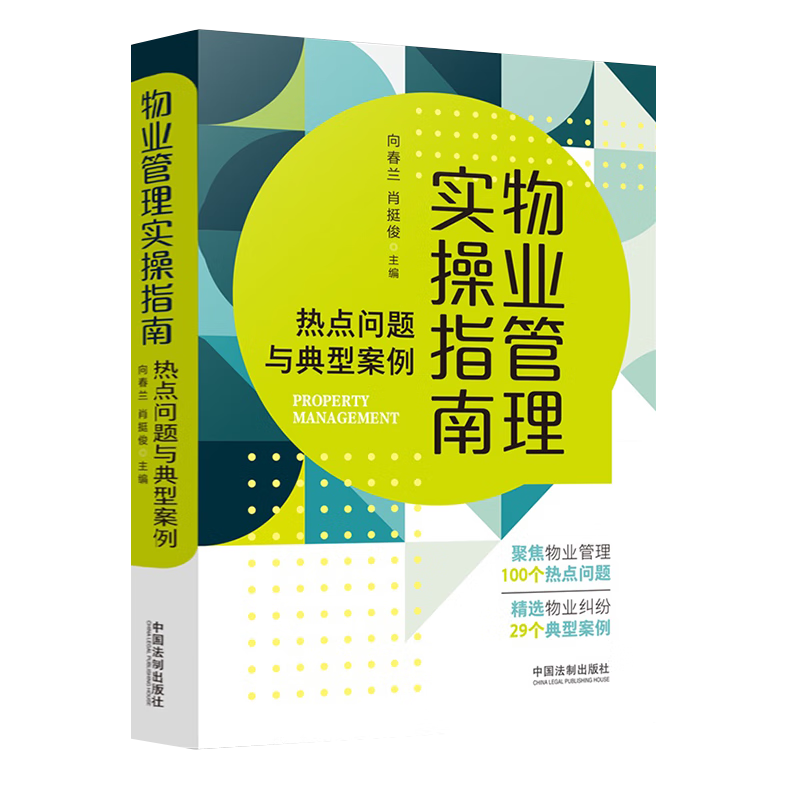 新书物业管理实操指南热点问题与典型案例覆盖物业管理全流程法律风险点助力物业企业实现高效管理典型案