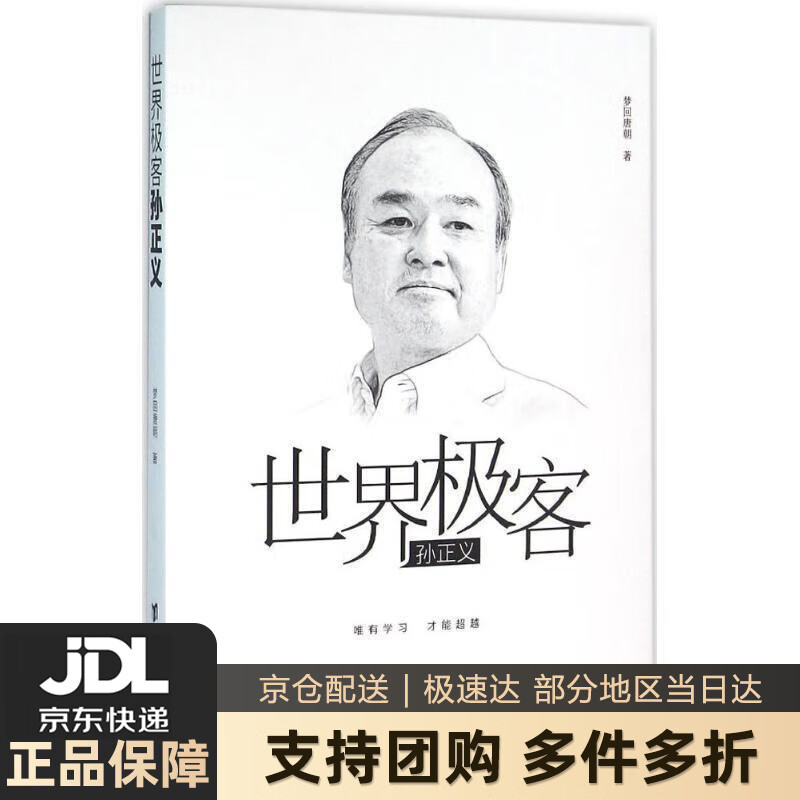 【 送货上门】世界极客孙正义
