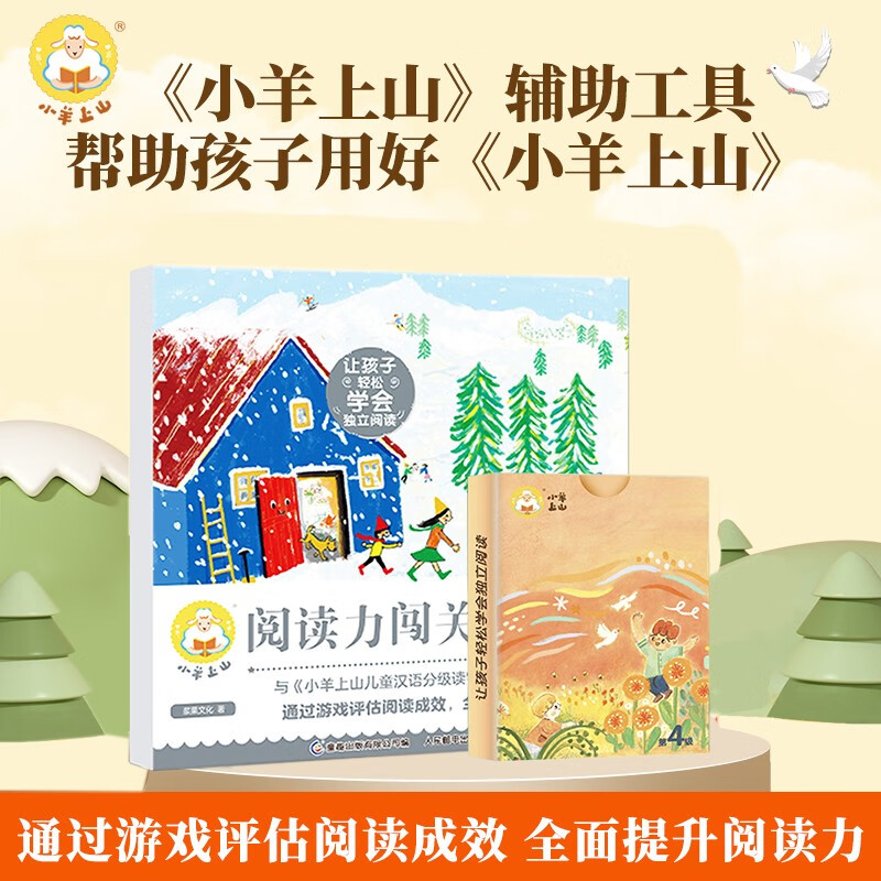 【辅助工具·配套读物】小羊上山阅读力闯关游戏+字卡扑克牌 第2级 全套2册 幼儿汉字汉语学习启蒙认知读物 我会自己读宝宝自主汉字阶梯游戏书 小羊上山阅读力·闯关游戏+字卡扑克牌：第2级