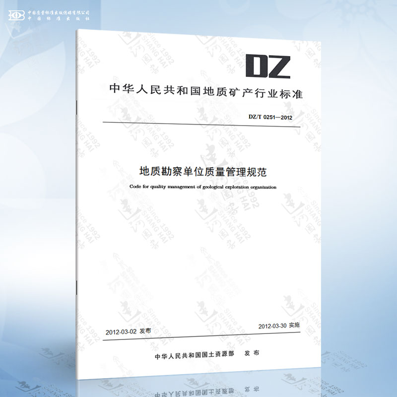 DZ/T 0251-2012 地质勘察单位质量管理规范