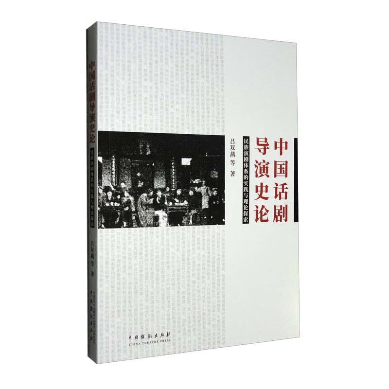 中国话剧导演史论 民族演剧体系的实践与理论探索