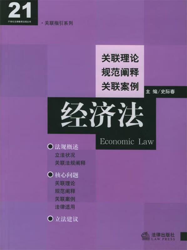 经济法 史际春 主编