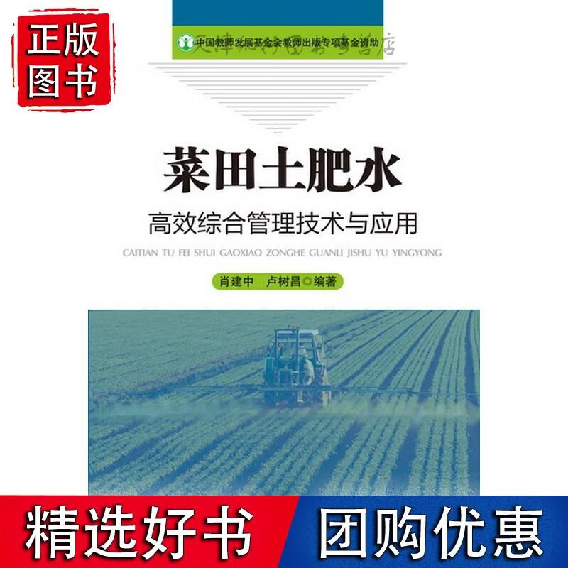 菜田土肥水综合管理技术与应用