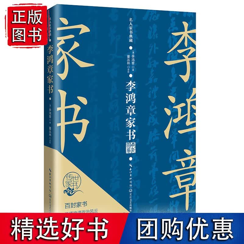李鸿章家书（名人家书典藏系列）