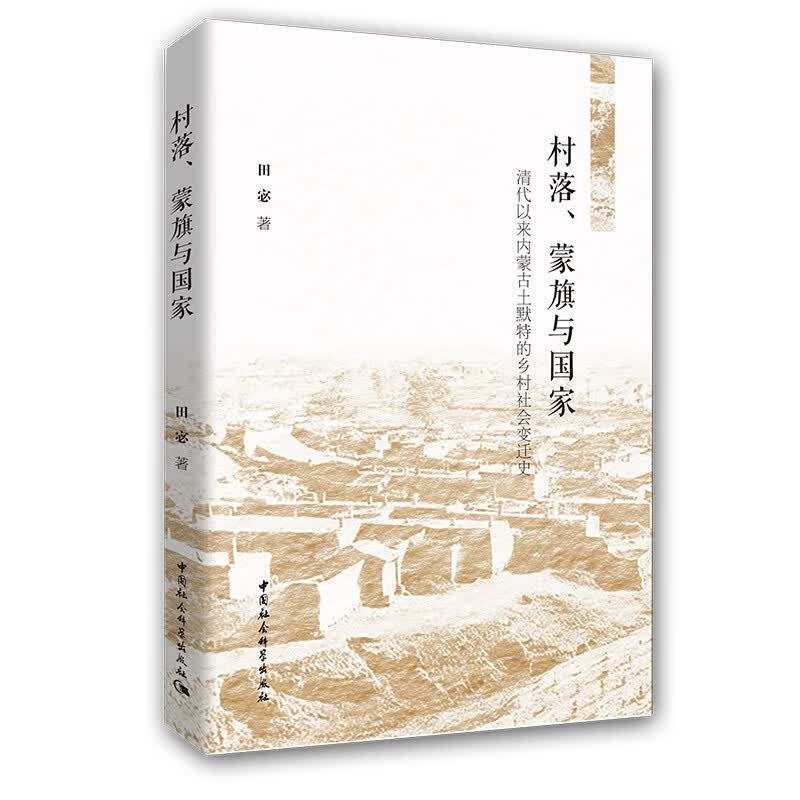 村落、蒙旗与国家-（清代以来内蒙古土默特的乡村社会变迁史）