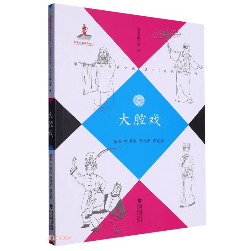 大腔戏/福建省非物质文化遗产音乐卷丛书
