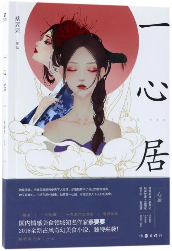 一心居 蔡要要 作家出版社
