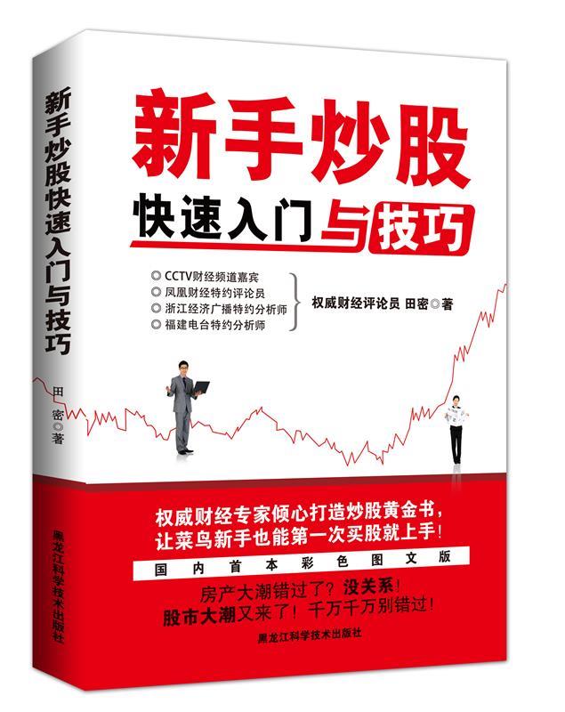 新手炒股快速入门与技巧（彩色插图版） 9787538883138