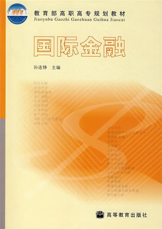 国际金融 孙连铮主编