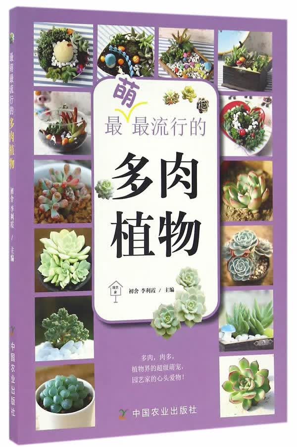 萌的多肉植物9787109216693